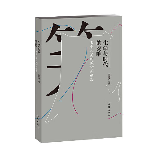 生命与时代的交响【特惠】