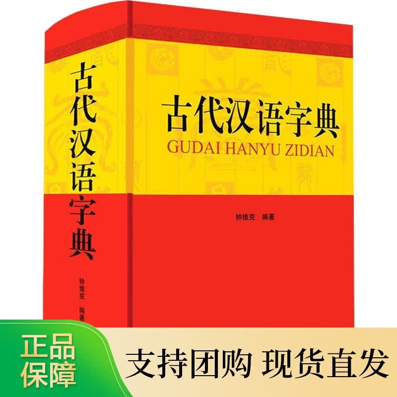 古代汉语字典钟维克 辞典与工具书