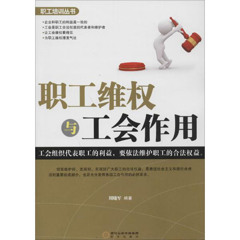 职工维权与工会作用
