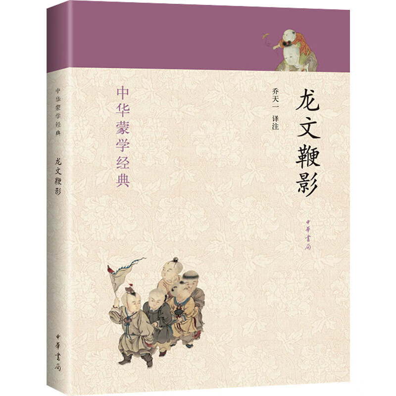 龙文鞭影 乔天一 译 书籍