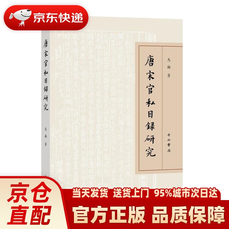 【新华】唐宋官私目录研究 马楠 中西书局