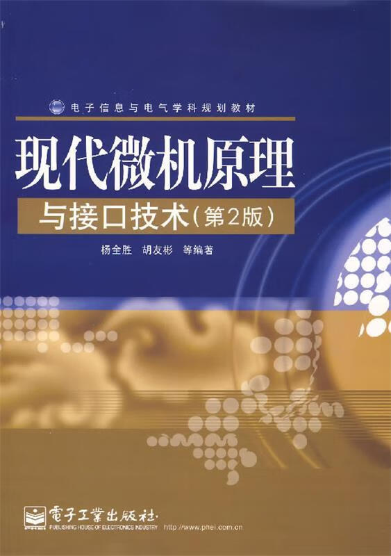 现代微机原理与接口技术