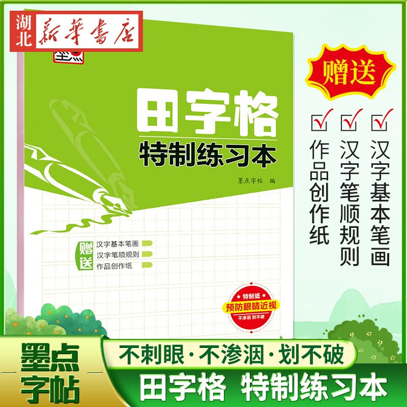 墨点字帖 田字格特制练习本 硬笔书法临摹练字本 湖北美术社 田字格书法纸练字本 钢笔中性笔硬笔书