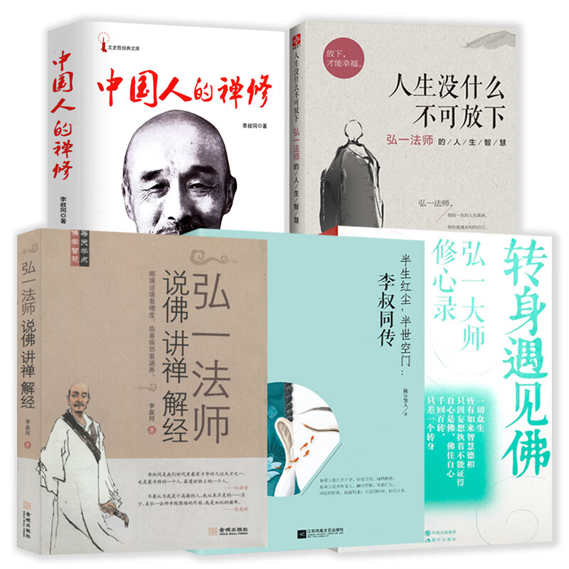 弘一法师 说佛 讲禅 解经//李叔同著 弘一法师讲演录悲欣交集佛法大意在爱和自由佛教国度中说佛讲经和行走书 【5册】弘一法师说佛讲禅解经＋李叔同传＋弘一大师修