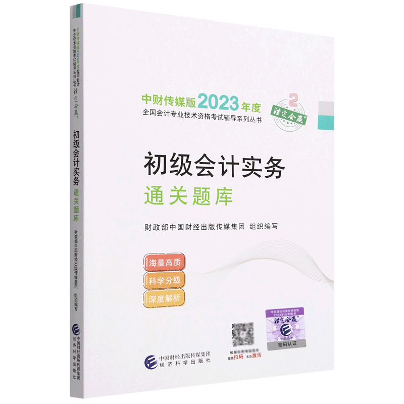 初级会计实务通关题库/中财传媒版2023年度全国会计专业技术资格