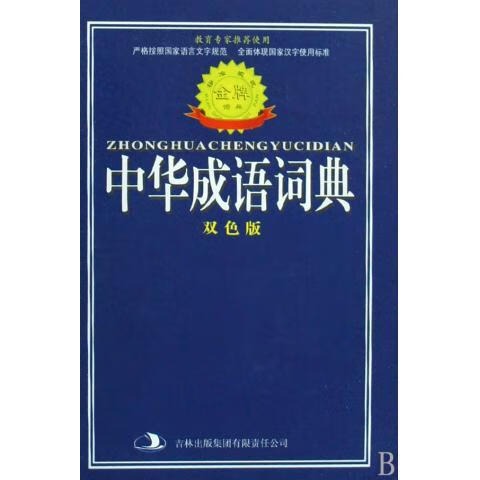【现货】标准规范中华成语词典
