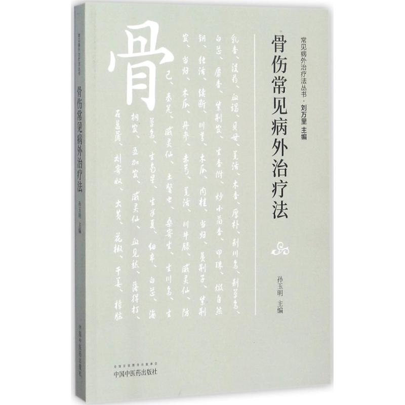 骨科常见病外治疗法