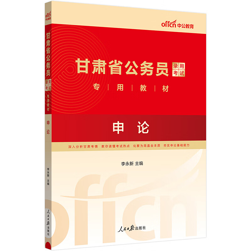 中公教育2024甘肃省公务员录用考试教材：申论