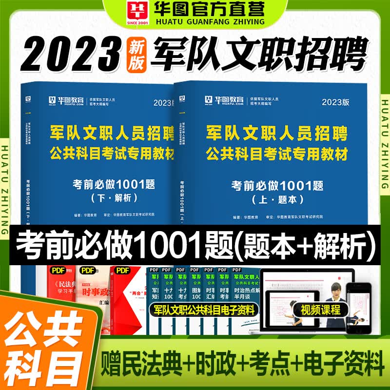 华图2023军队文职人员招聘考试公共科目岗位能力公共基础知识部队干部文职人员国防动员部武警陆军岗位知识考