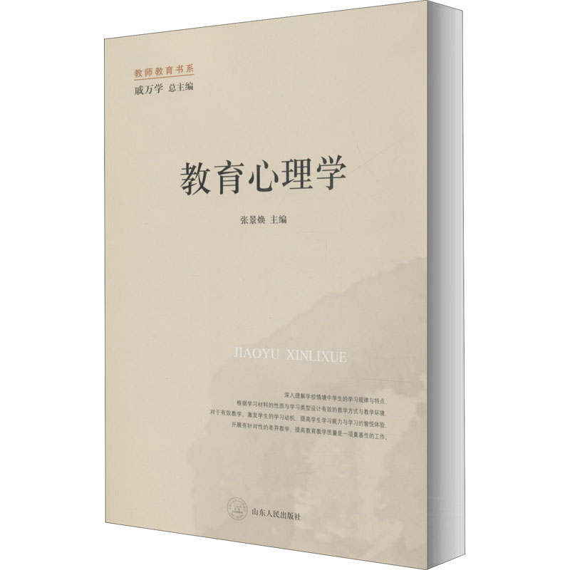 教育心理学 张景焕 编 书籍