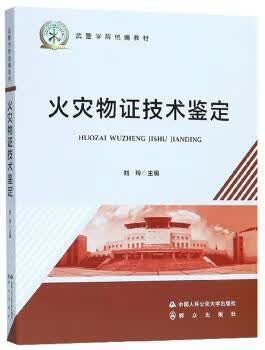 火灾物技术鉴定 刘玲 中国人民学出版社 ， 群众出版社