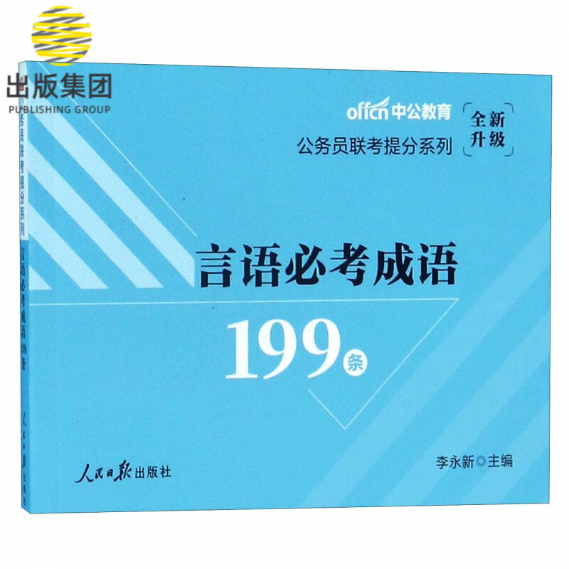 言语必考成语199条(全新升级)/公务员联考提分系列