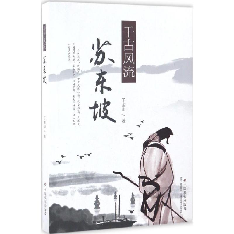 千古风流苏东坡