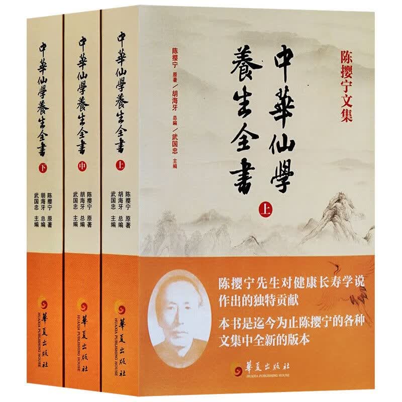 中华仙学养生全书道家睡功性命双修内家八段锦等道教功法修行书籍