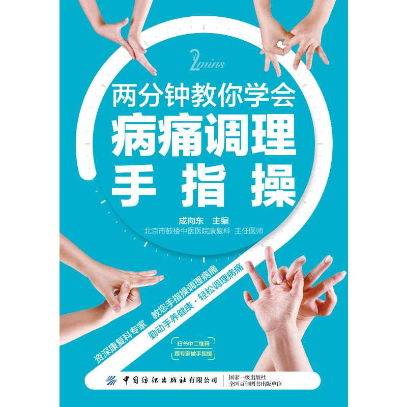 两分钟教你学会病痛调理手指操