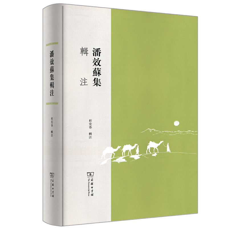 潘效苏集辑注