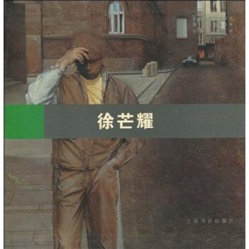 海上油画名家实录:徐芒耀 龚云表 著【书】