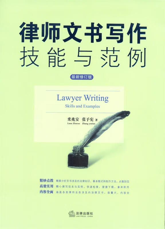 律师文书写作技能与范例 栾兆安,张予宪 法律出版社