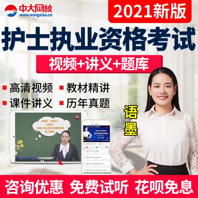 2021护士执业资格考试护考护资视频课件网课资料历年真题题库软件 全科2门 无忧班【全程班+冲刺串讲】