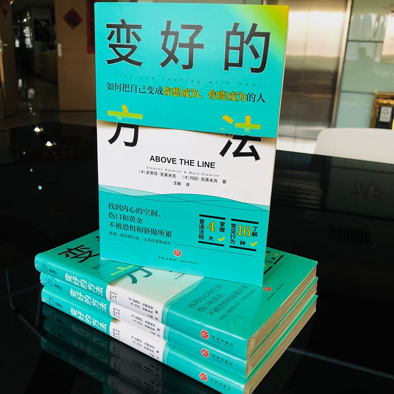 变好的方法（找到内心的空洞、伤口和黄金，不被恐惧和骄傲所累，勇敢、诚实地行动，寻求改变和成长。）天地出版社