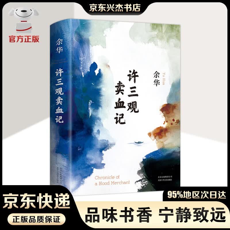 【官方-京东配送】余华作品集 活着+文城+兄弟+许三观卖血记+在细雨中呼喊+人间失格月亮与六便士等（套装自选） 余华许三观卖血记【单本】
