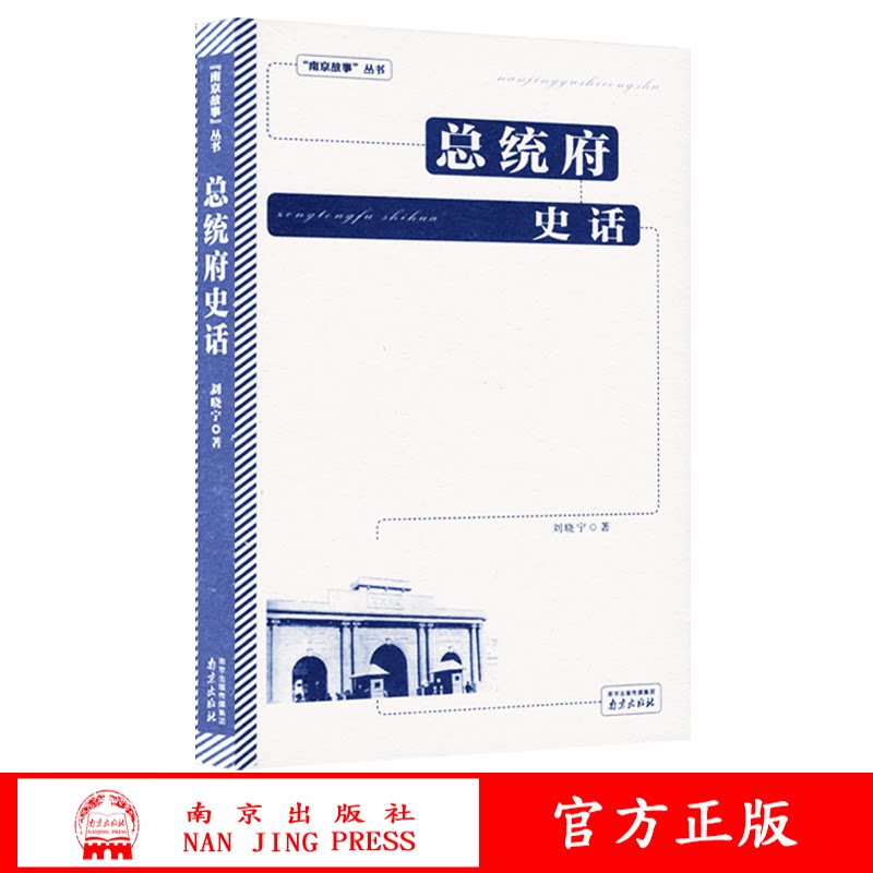 总统府史话南京故事丛书刘晓宁著