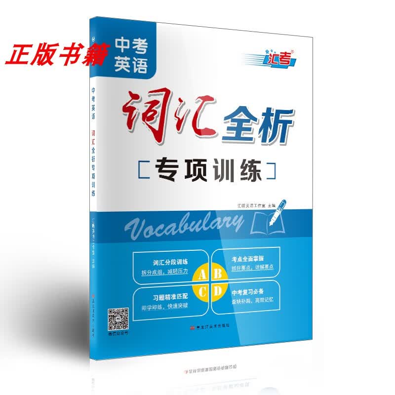 汇考中考英语词汇全析专项训练
