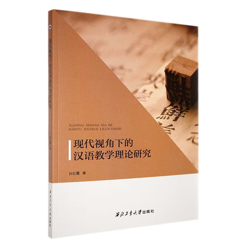 现代视角下的汉语教学理论研究白红霞西北工业大学出版社9787561286012 外语学习书籍