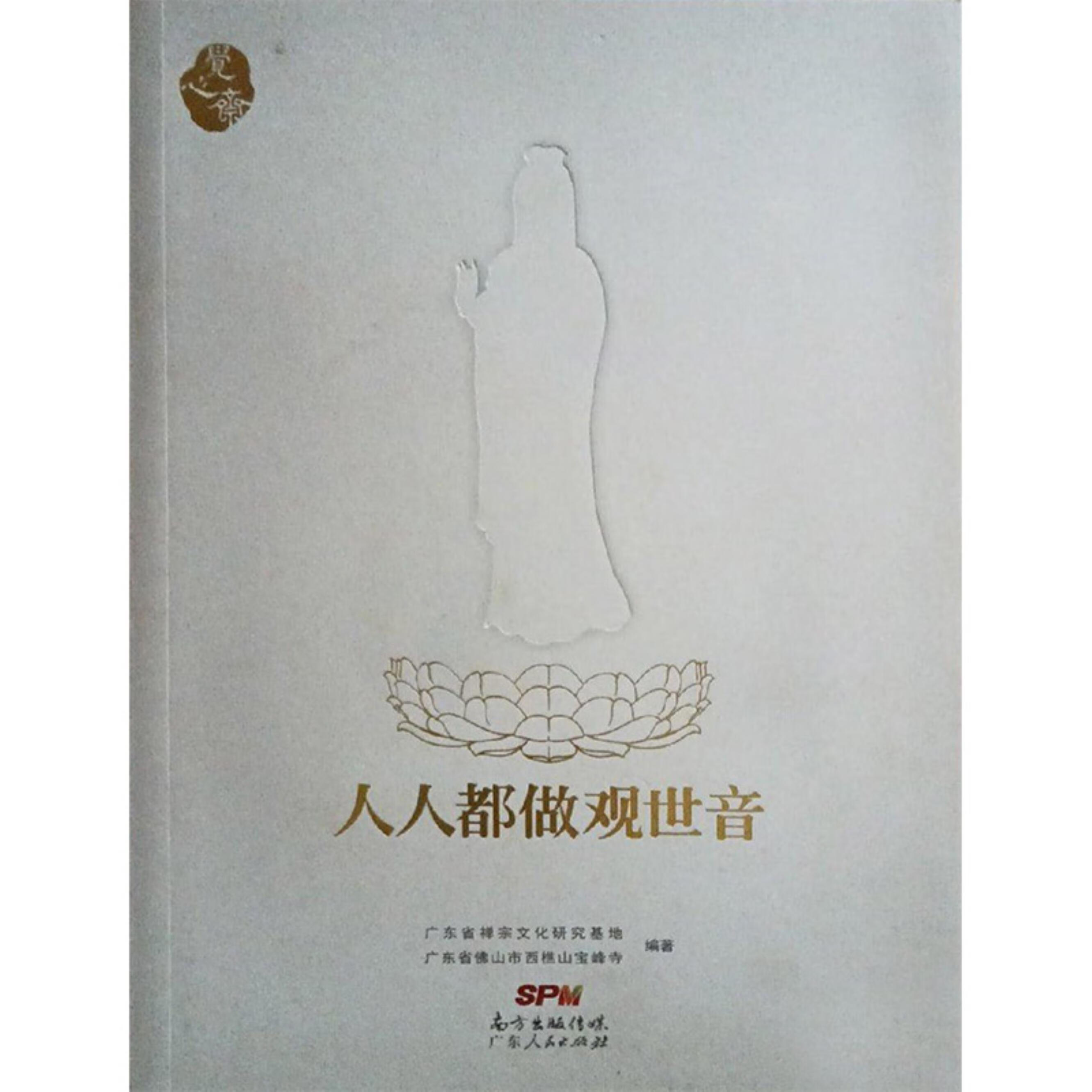 人人都做观世音