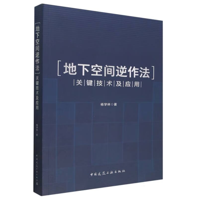 地下空间逆作法关键技术及应用