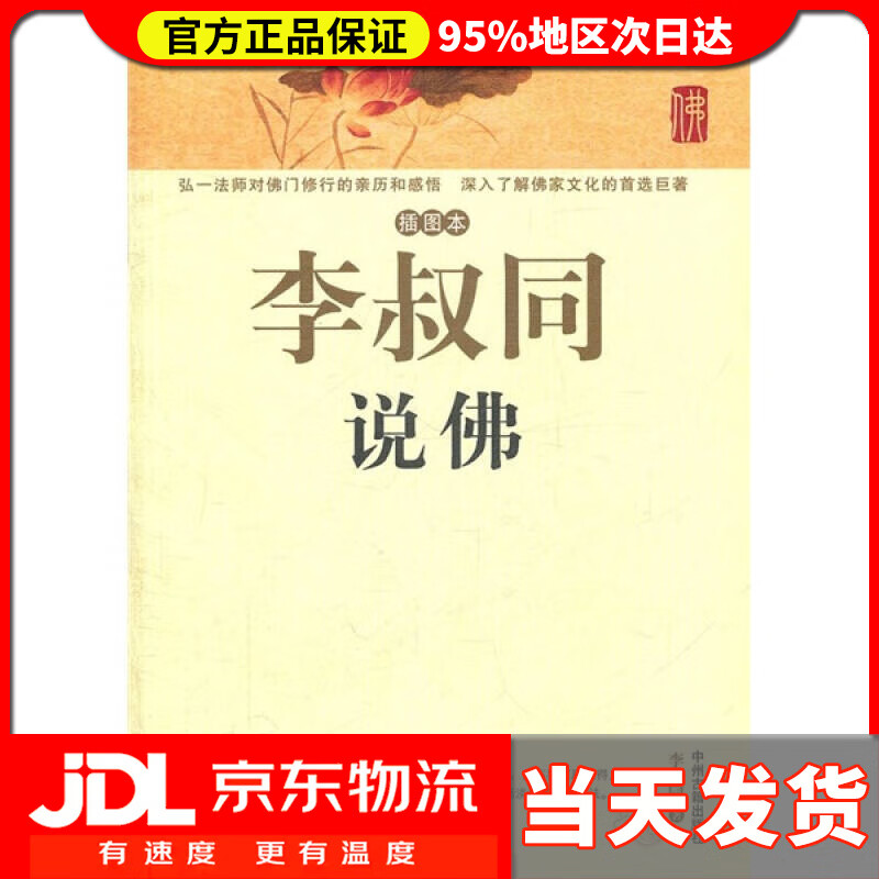 李叔同说佛（插图本 修订版）