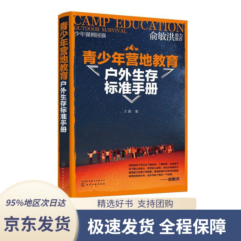 【 京东配送 支持团购】青少年营地教育户外生存标准手册（户外运动专家大鹏亲身经验总结俞敏洪先生大力青少年营地教育指导