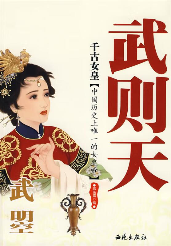 千古女皇:武曌武则天