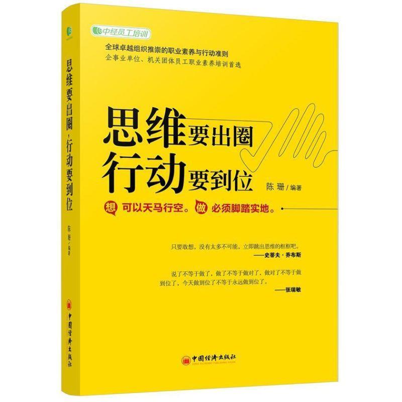 思维要出圈，行动要到位 陈珊 编著 中国经济出版社