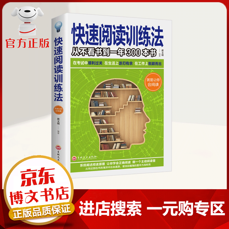 【一元购专区 1元商品】快速阅读训练法不看书到一年300本书青少年课外阅读成功励志畅销书籍记忆力训练
