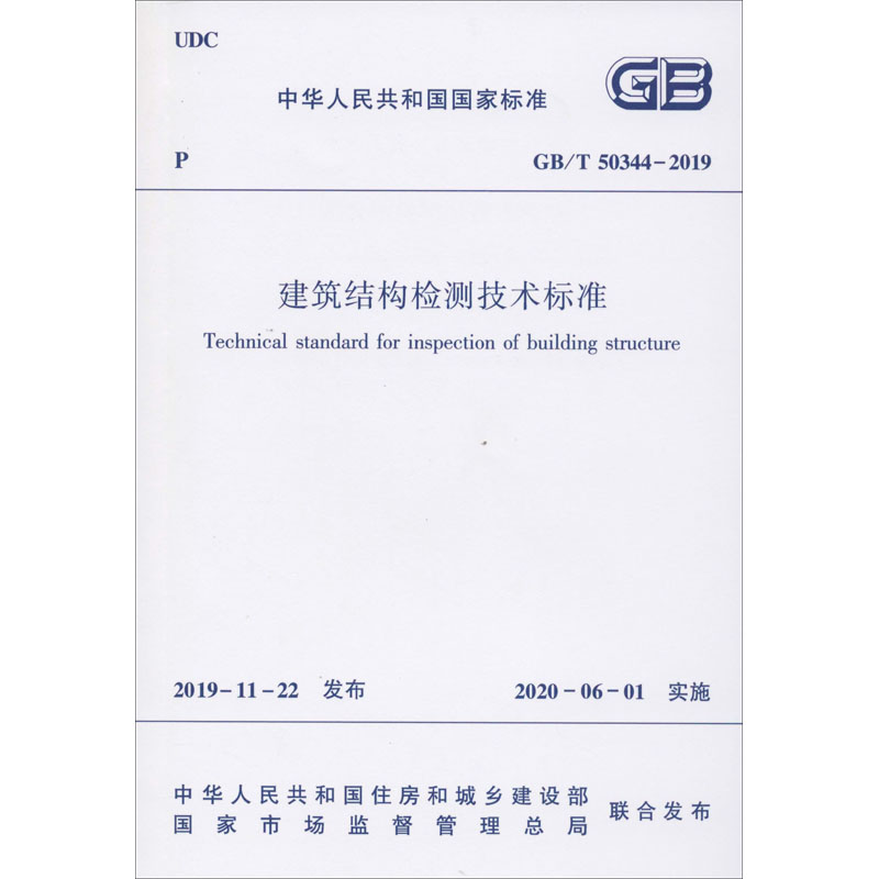 建筑结构检测技术标准 GB/T 50344-2019 中华人民共和国住房和城乡建设部,国家市场监督管理总局 书籍