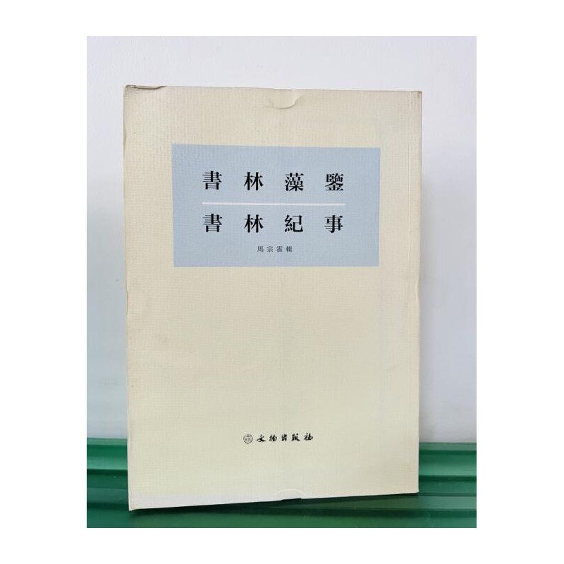 书林藻鉴 书林纪事1i06k