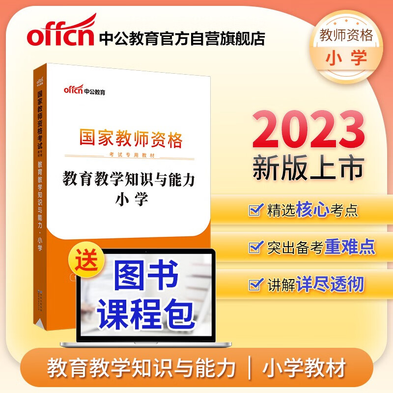 中公教育2023国家教师资格考试教材：教育教学知识与能力小学