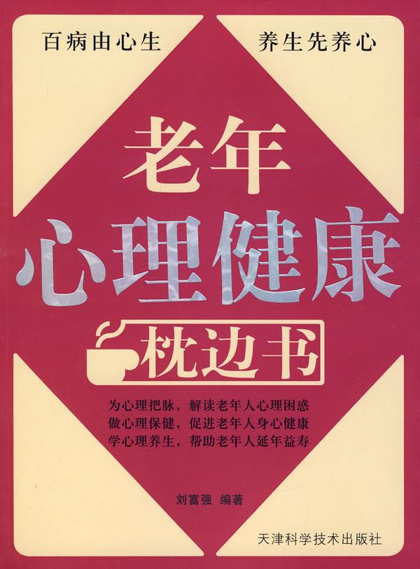 老年心理健康枕边书