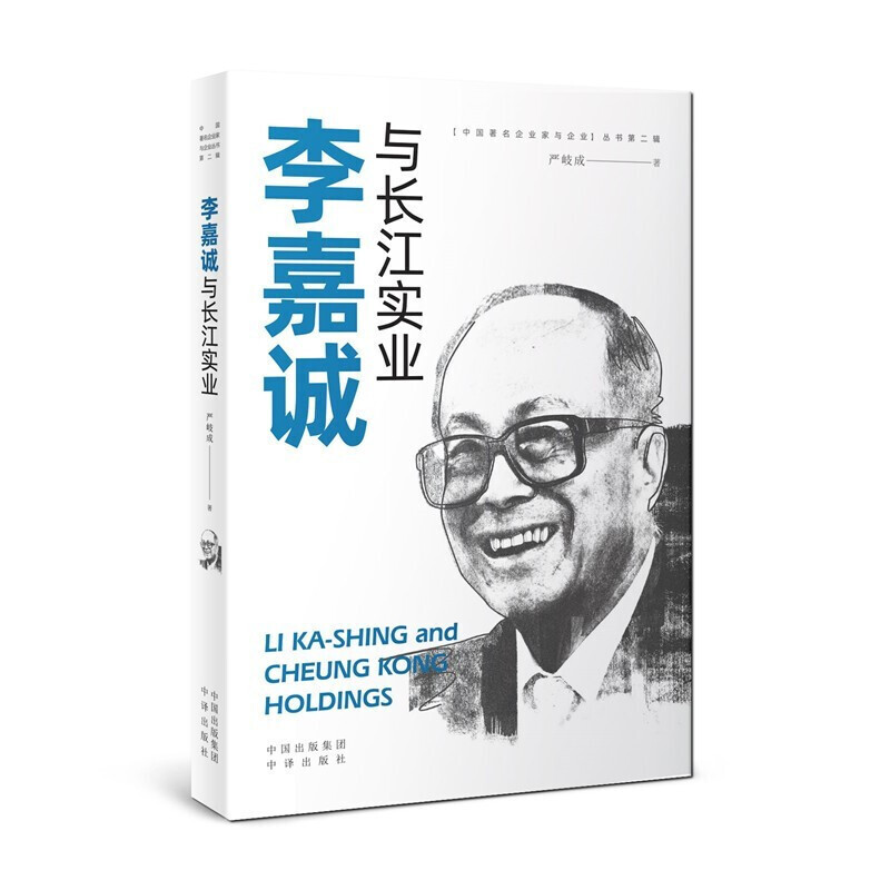 李嘉诚与长江实业 李嘉诚传记 李嘉诚书籍 创业书籍 企业家的创业生涯 财经人物传记 中译出版社