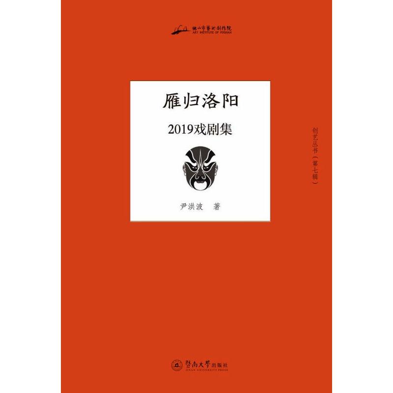 雁归洛阳 2019戏剧集