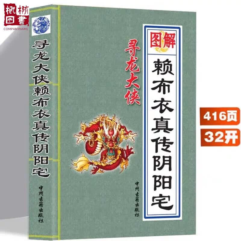 赖布衣真传阴阳宅图解413页 无删减赖布衣绝版足本全译 白话实用 赖布衣真传阴阳宅-图解