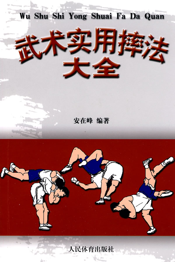 武术实用摔法大全 安在峰【，放心购买】