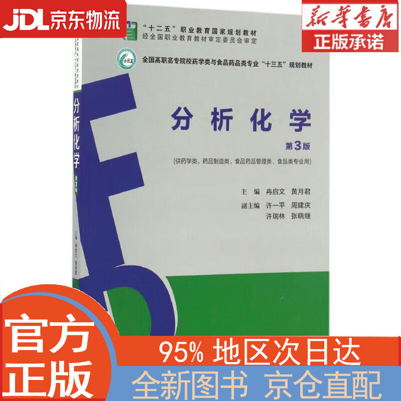 【全新畅销书籍】分析化学（第3版） 冉启文，黄月君 中国医药科技出版社