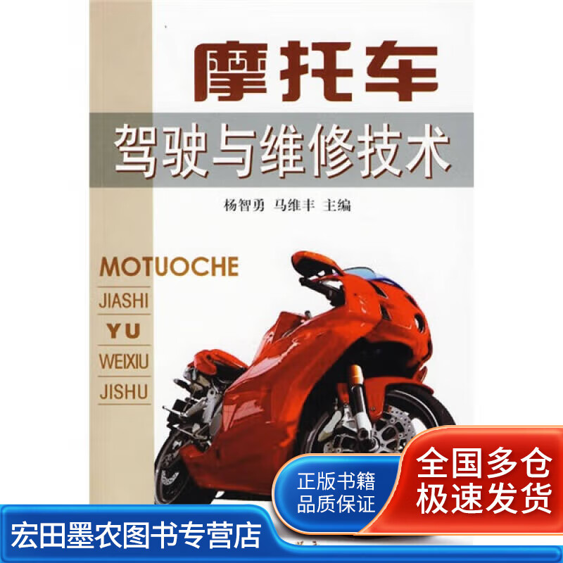 摩托车驾驶与维修技术【好书】