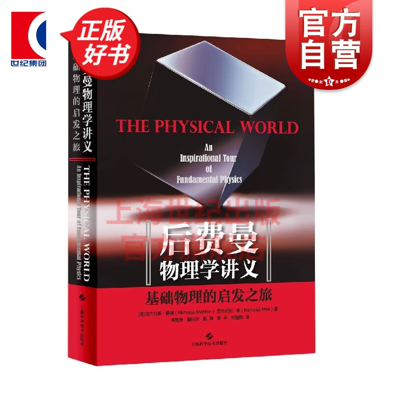 后费曼物理学讲义:基础物理的启发之旅 大学物理教学教辅工具书参考资料上海科学技术出版社