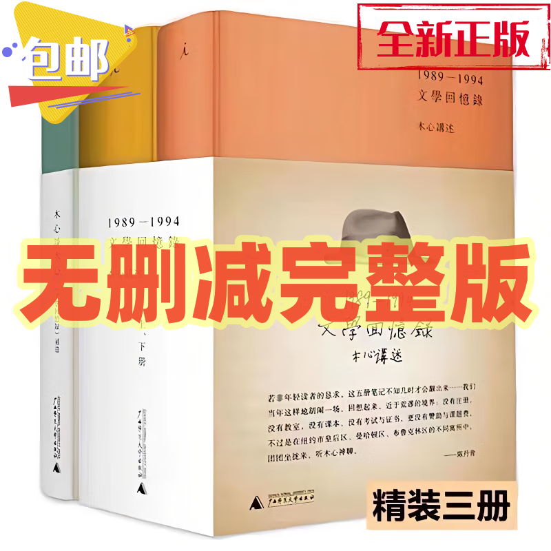 【全新精装塑封】木心谈木心+上下册(共3册）补遗 陈丹青执笔汪涵推荐 （精装带塑封）文学回忆录上下册+木心谈木心