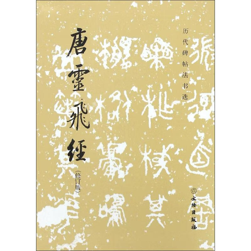 现货 唐灵飞经 文物出版社 《历代碑帖法书选》编写组 编 著 篆刻