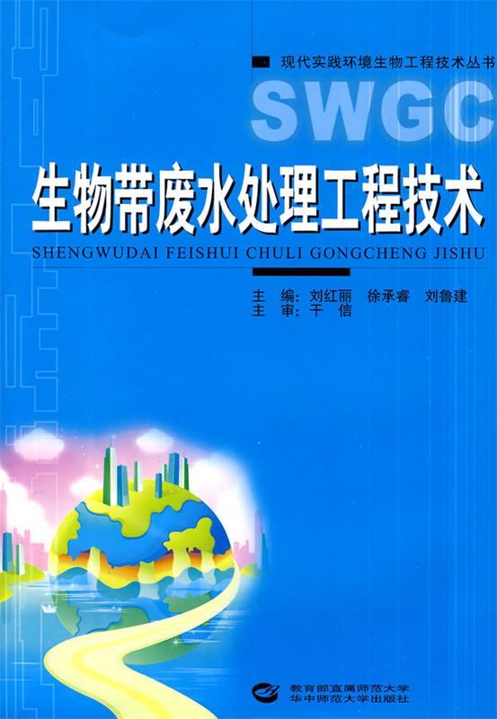 生物带废水处理工程技术 刘红丽,徐承睿,刘鲁建主编 华中师范大学出版社