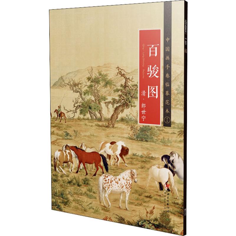 百骏图 清·郎世宁 江西美术出版社 编 书籍